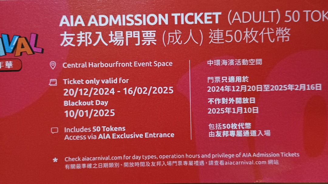 AIA友邦嘉年華入場門票(成人)連50枚代幣 1張, 門票＆禮券, 活動門票 - Carousell