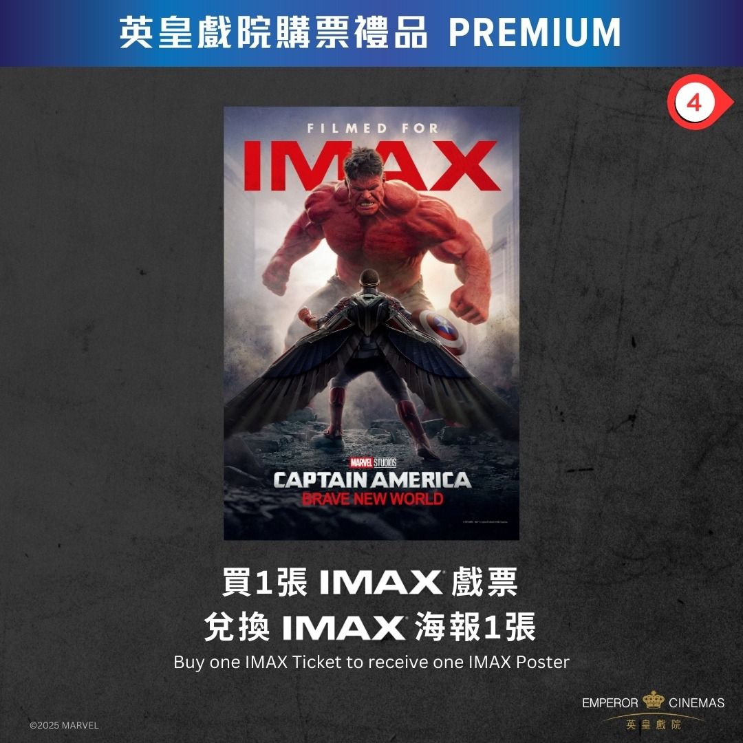 【限量】美國隊長4：勇敢新世界 Captain America: Brave New World IMAX 獨有 及 特殊雷射 A3 海報+4張英皇「MARVEL STUDIOS 2025珍藏 ...