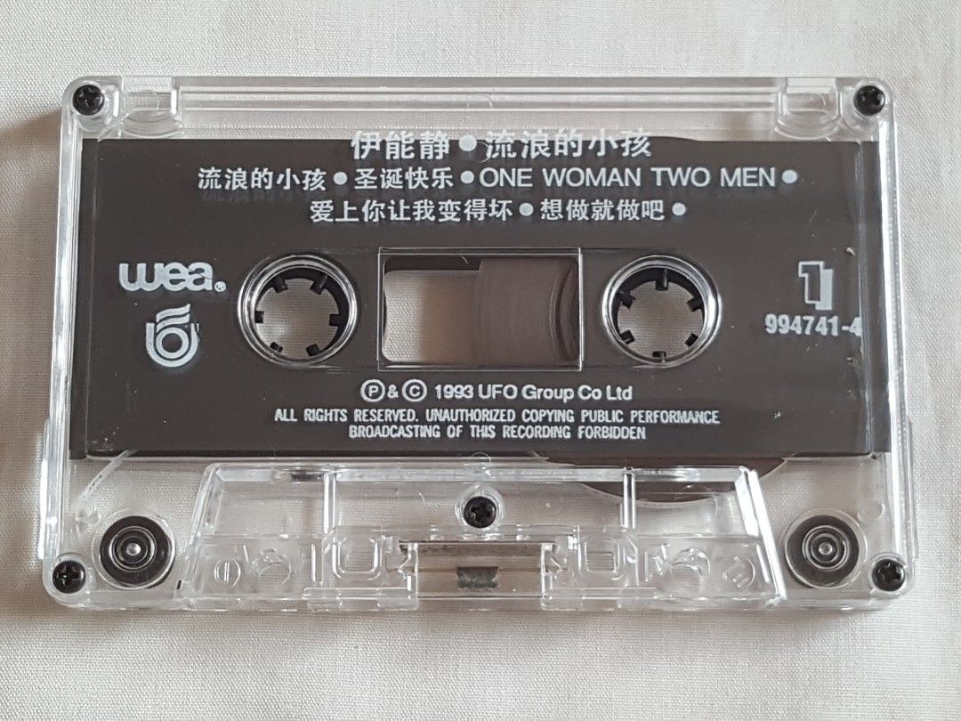 伊能靜"流浪的小孩"卡帶 Annie Yi Neng Jing Cassette Tape wea 94741-4, Hobbies ...