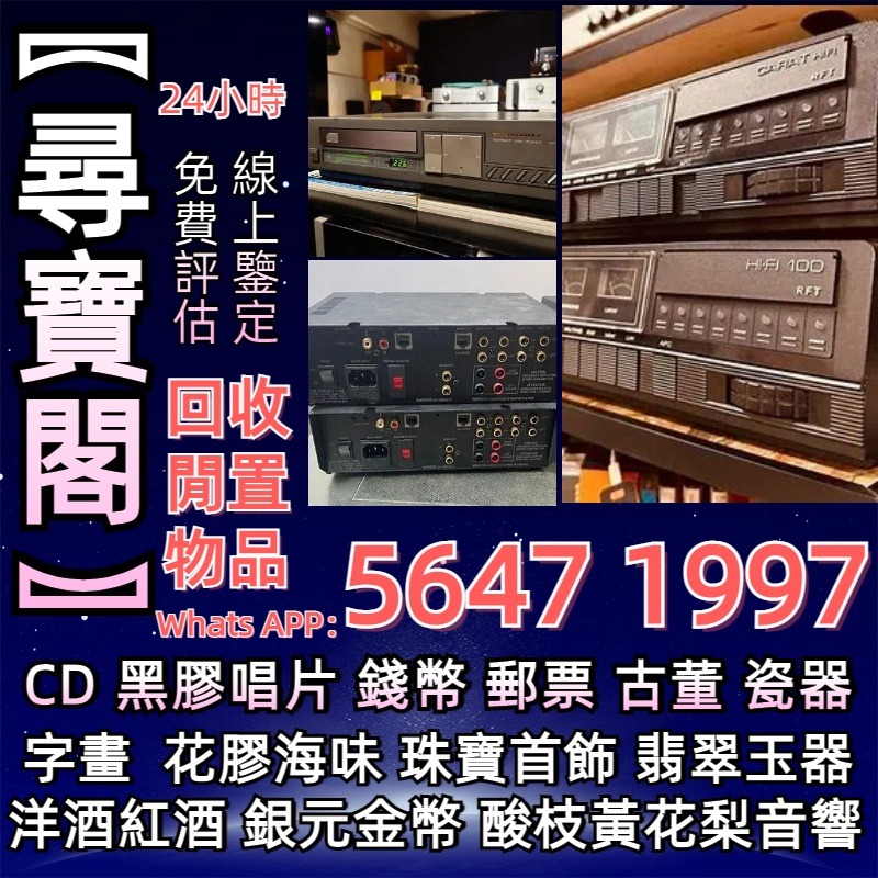 〖尋寶閣〗實體門店 全港高價收購 二手音響、功放、HiFi 音響、喇叭、歐美喇叭 前級 后級 膽機、CD機、解碼機、擴音機：Linn蓮 ...
