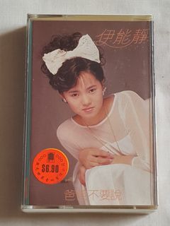 伊能靜"流浪的小孩"卡帶 Annie Yi Neng Jing Cassette Tape wea 94741-4, Hobbies ...