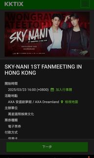 代搶 SKYNANI 香港見面會, 門票＆禮券, 活動門票 - Carousell