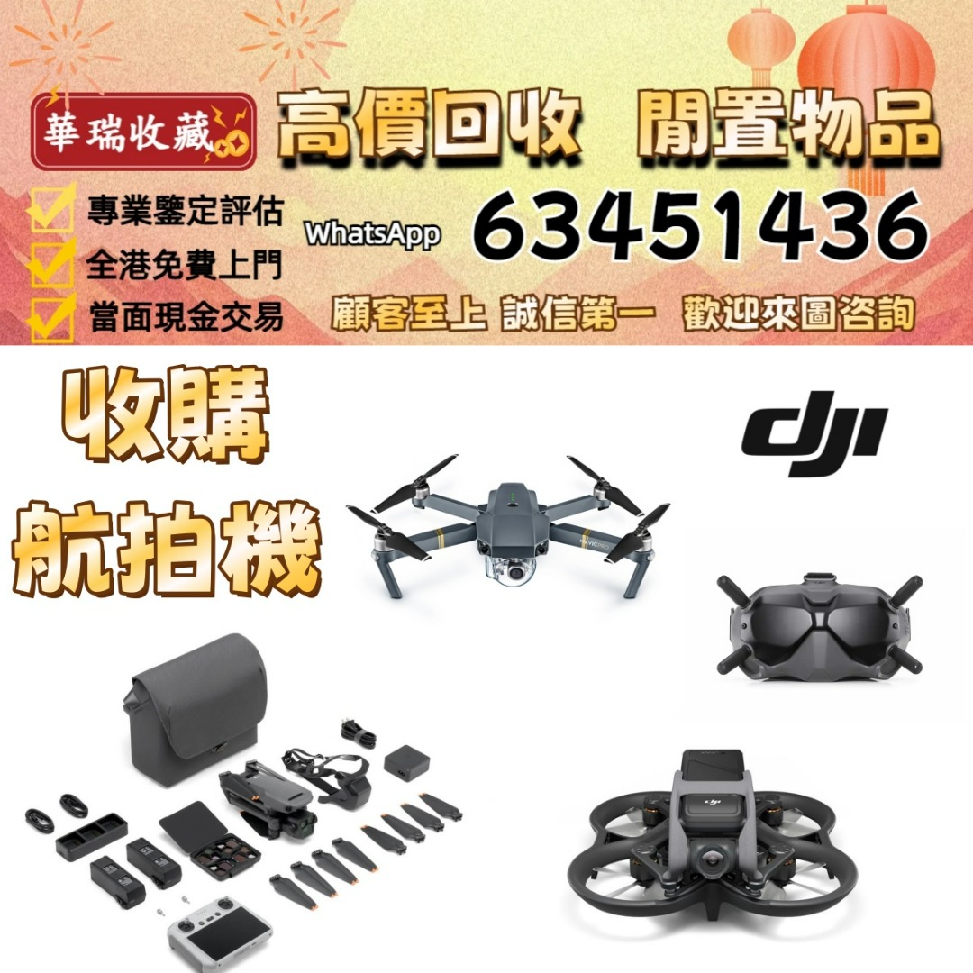 【華瑞收藏】高價回收大疆航拍機 無人機 雲台鏡頭 各種配件和機型DJI Spark/Mavic pro/Mavic Air2/Air 2 ...