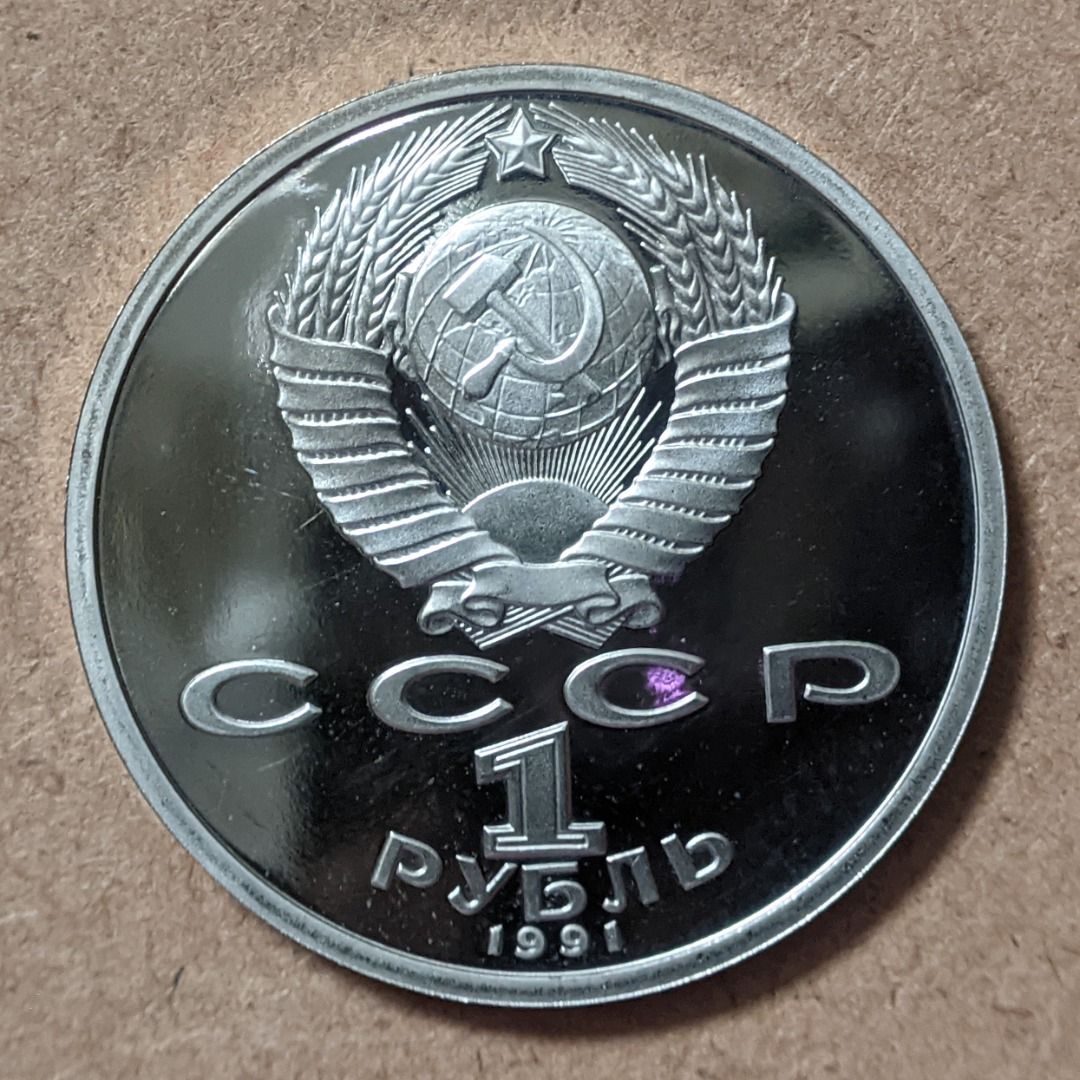 1991 Soviet Union/Russia 1 Rouble - Barcelona Olympics commemorative ...