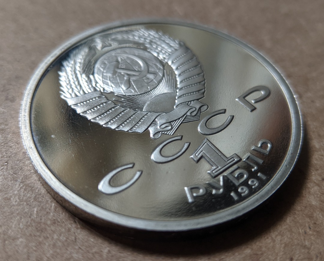 1991 Soviet Union/Russia 1 Rouble - Barcelona Olympics commemorative ...