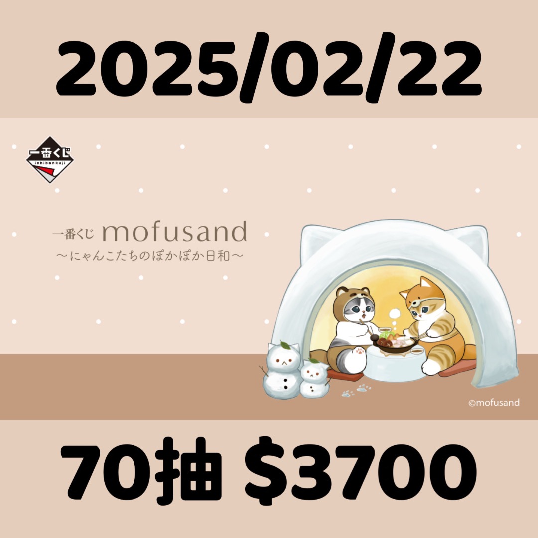 一番賞 Mofusand 2025年2月一番賞原箱預訂, 興趣及遊戲, 玩具 & 遊戲類 - Carousell