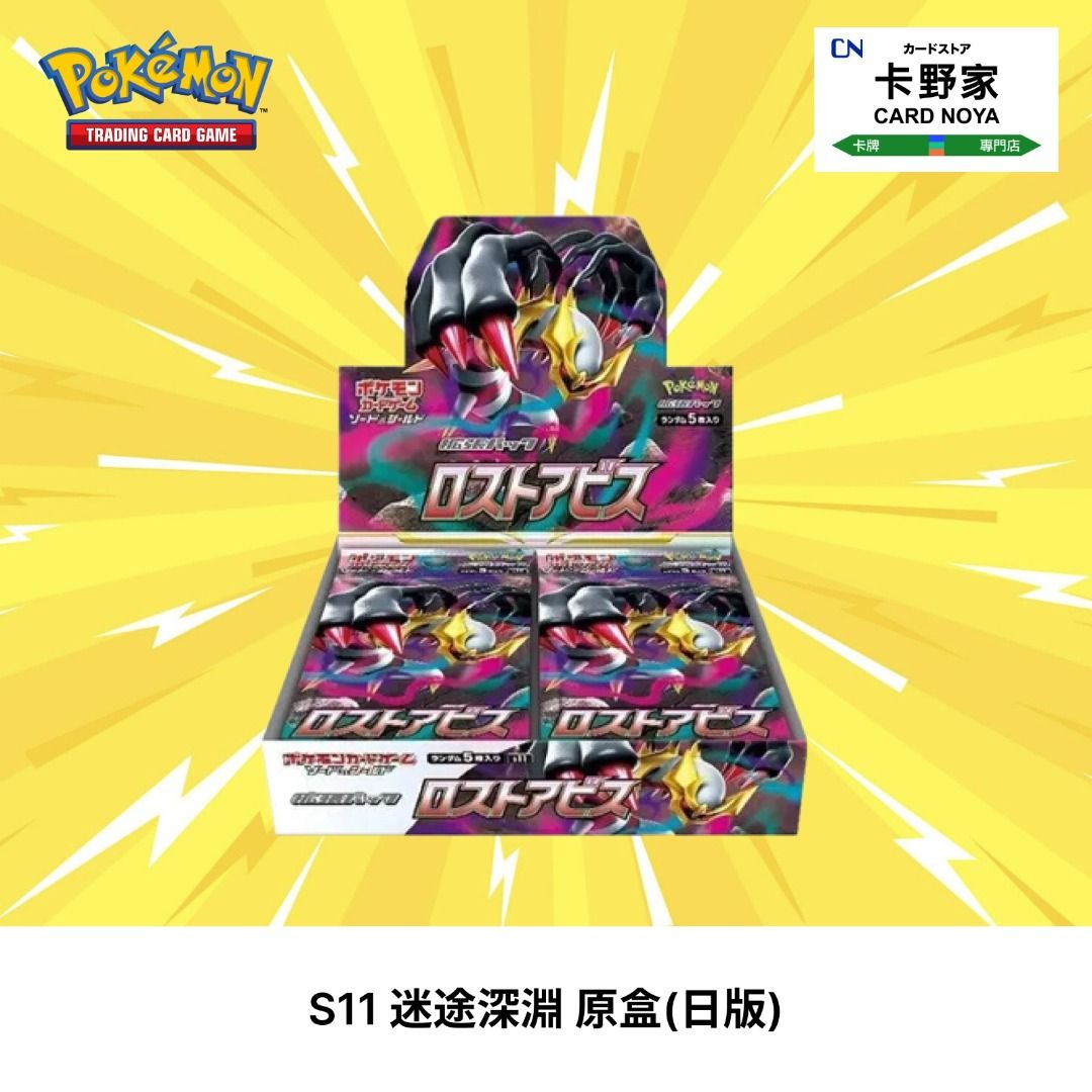 [現貨] Pokemon PTCG S11 Lost Abyss 迷途深淵 原盒(日版), 興趣及遊戲, 玩具 & 遊戲類 - Carousell