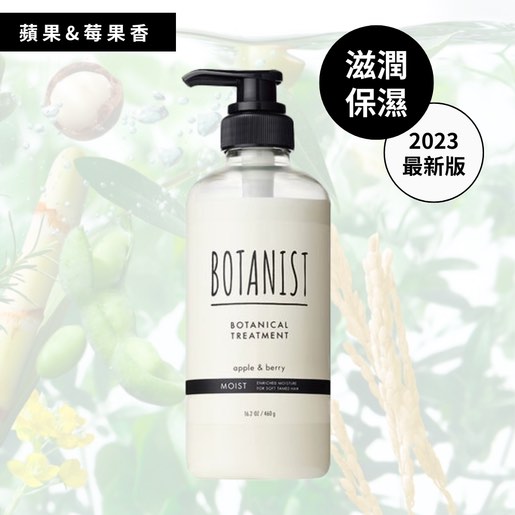 BOTANIST 2023新版 Moist 植物性滋潤保濕護髮素 #蘋果&莓果香 RB 460g, 美容＆個人護理, 健康及美容 - 頭髮護理 - Carousell