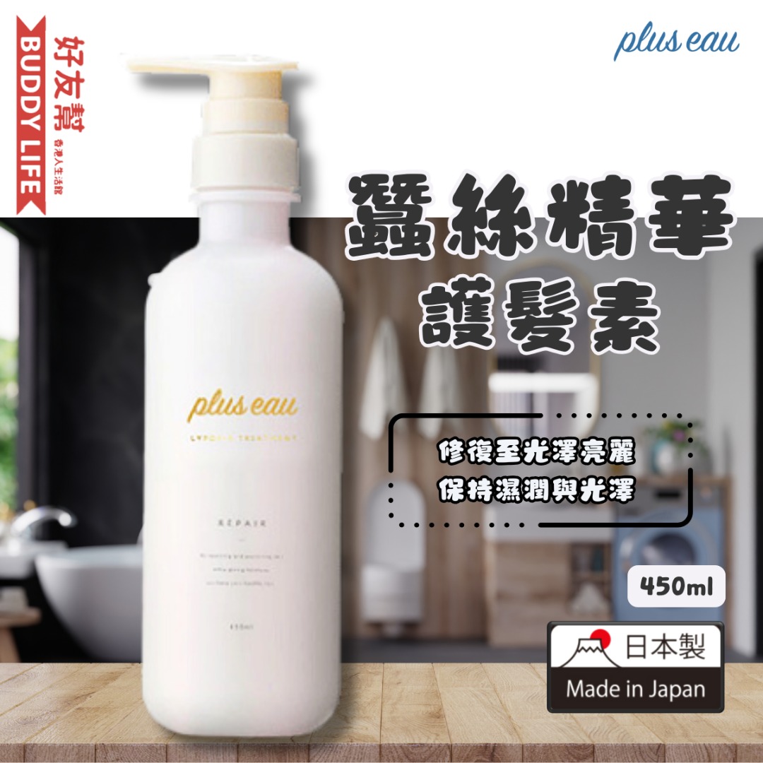 Plus eau - 日本製 損傷修復系列 蠶絲精華護髮素 450ml, 美容＆個人護理, 健康及美容 - 頭髮護理 - Carousell