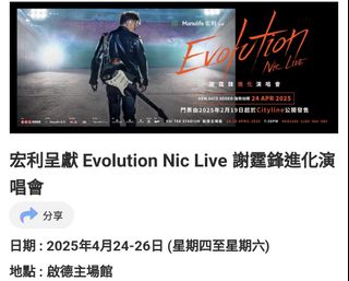 Evolution Nic Live 謝霆鋒進化演唱會 2025 25/4/2025 $980x2 (面交), 門票＆禮券, 活動門票 - Carousell