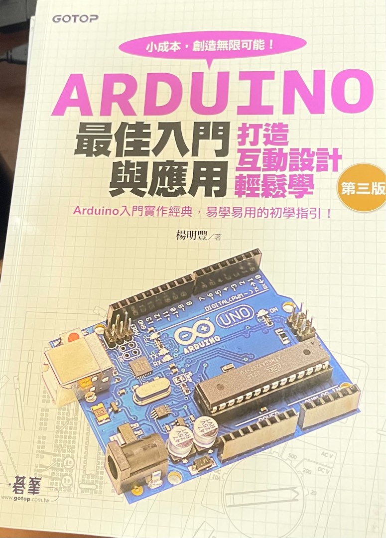 Arduino最佳入門與應用:打造互動設計輕鬆學第三版 書籍、休閒與玩具 書本及雜誌 教科書、參考書在旋轉拍賣