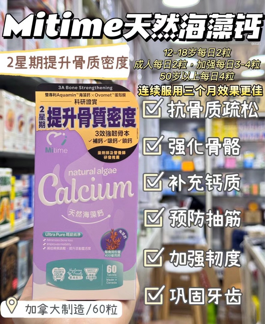 萬寧Mitime天然海藻鈣60粒, 健康及營養食用品, 健康補充品, 健康補充品 - 維他命及補充品 - Carousell