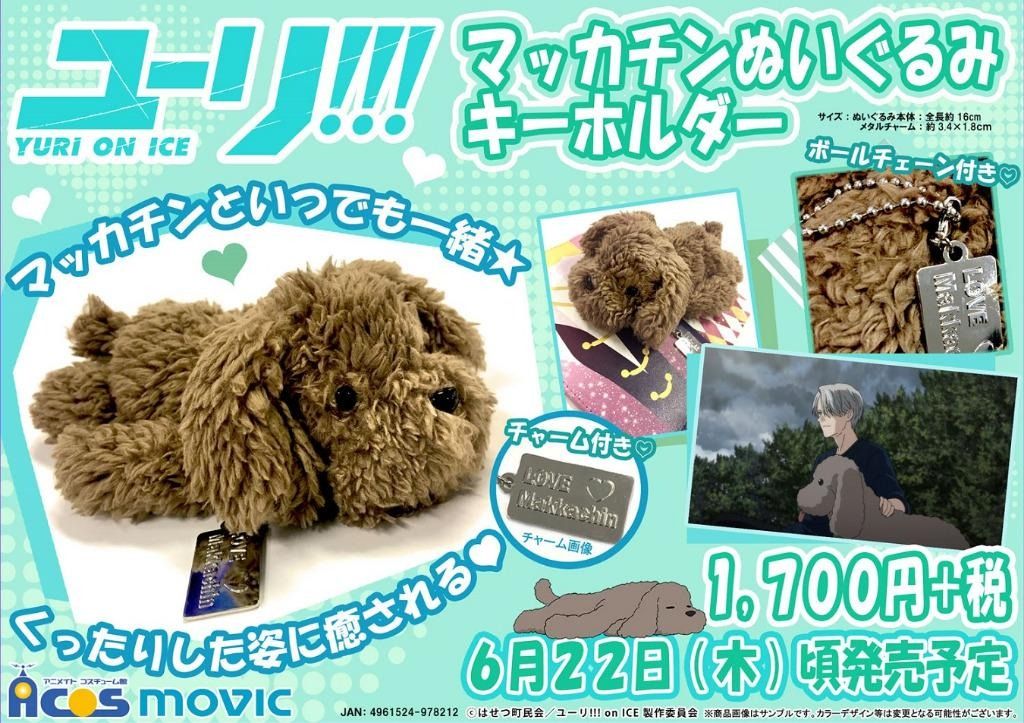 冰上溜星 Yuri on Ice ~ 扒地 布公仔掛飾 ( 動漫精品 動漫週邊) 日本版 (不是 大扒) (冰上的勇利 YOI) Makkachin 不是 米津玄師 金牌得主, 興趣及遊戲 ...