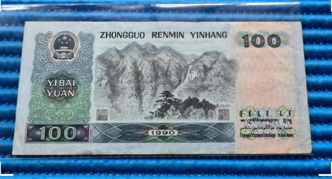 1990 China 100 Yibai Yuan Note TH 75714648 Chinese Banknote Currency ...