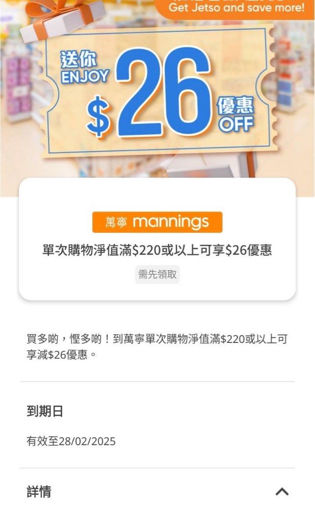 Yuu 萬寧 $220減$26 優惠券售$6 QR Code 交收 有效期至28/2/2025 Mannings coupon, 門票＆禮券 ...