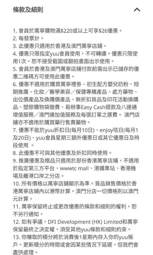 Yuu 萬寧 $220減$26 優惠券售$6 QR Code 交收 有效期至28/2/2025 Mannings coupon, 門票＆禮券 ...