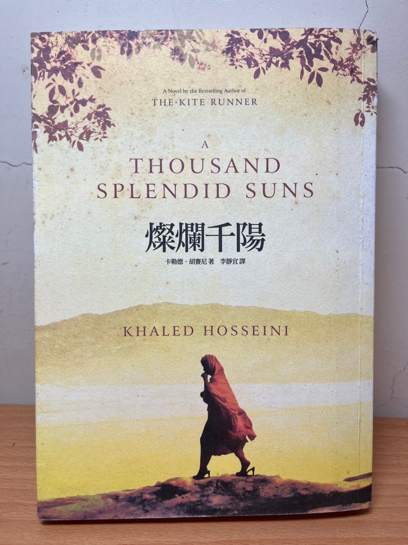 二手 中文書 文學小說 翻譯文學 美國文學 燦爛千陽 A Thousand Splendid Suns 小說？, 書籍、休閒與玩具, 書本及 ...