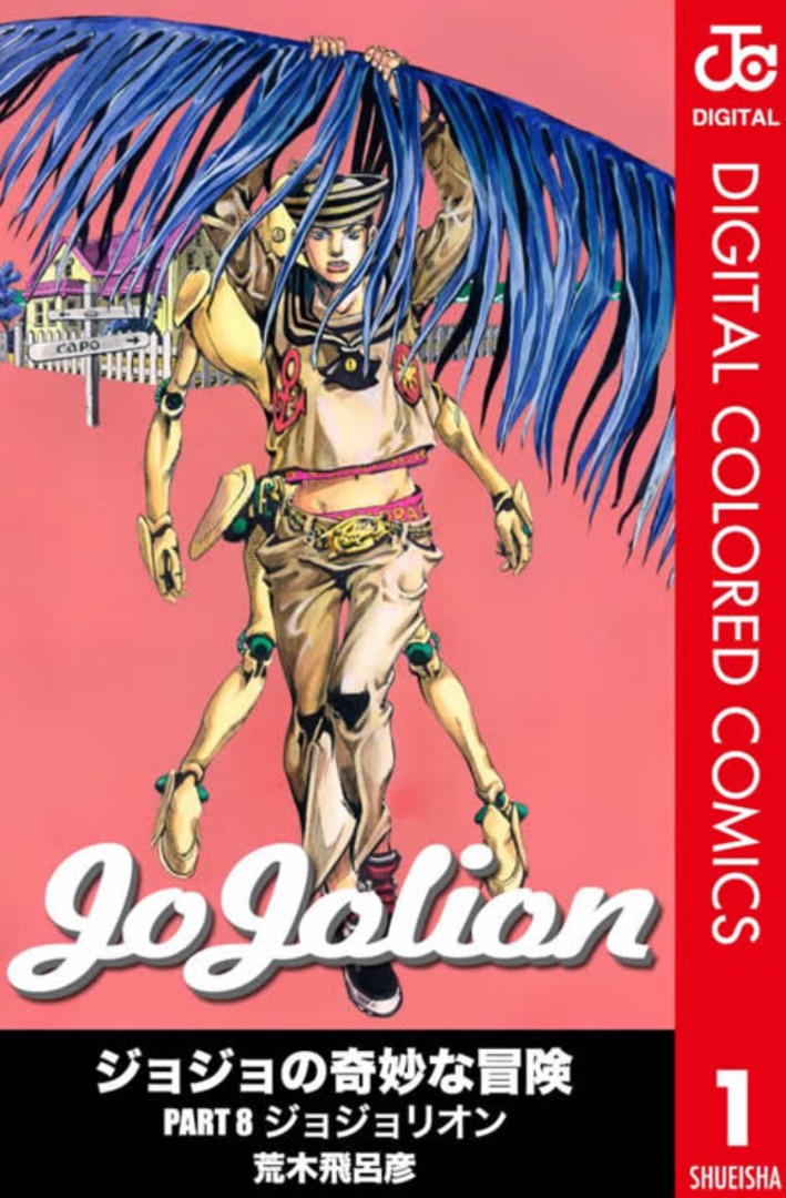 全新 JOJO的奇妙冒險彩色版漫畫第八部 1-27冊, 興趣及遊戲, 書本 & 文具, 漫畫 - Carousell