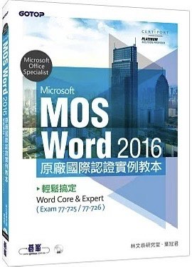 Microsoft MOS Word 2016 原廠國際認證實例教本：輕鬆搞定Word Core & Expert 【碁峰資訊】, 書籍、休閒與玩具, 書本及雜誌, 教科書、參考書在旋轉拍賣
