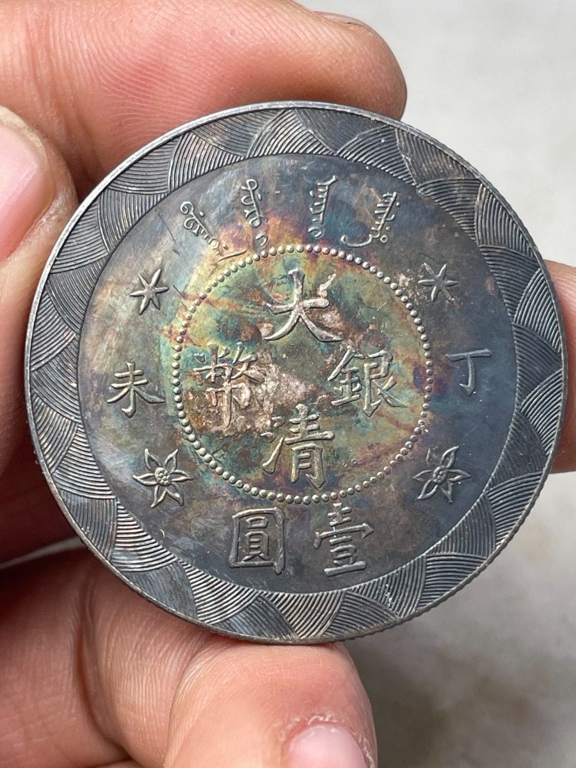 Dingwei Silver Coin of the Qing Dynasty中国珍藏大清丁未银币壹元, Hobbies & Toys ...