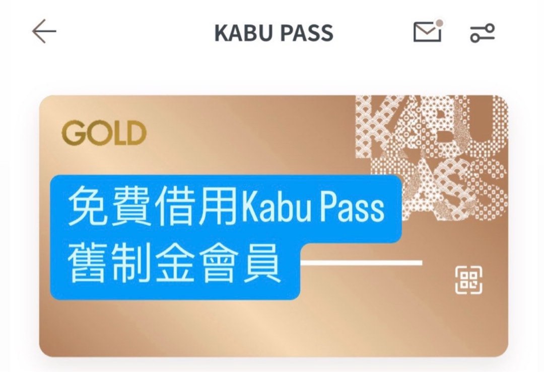 [請先閱借用規則] 免費借出 Kabu Pass 舊制金會員 牛角 牛角buffet, 門票＆禮券, 現金券、兌換券、禮券 - Carousell