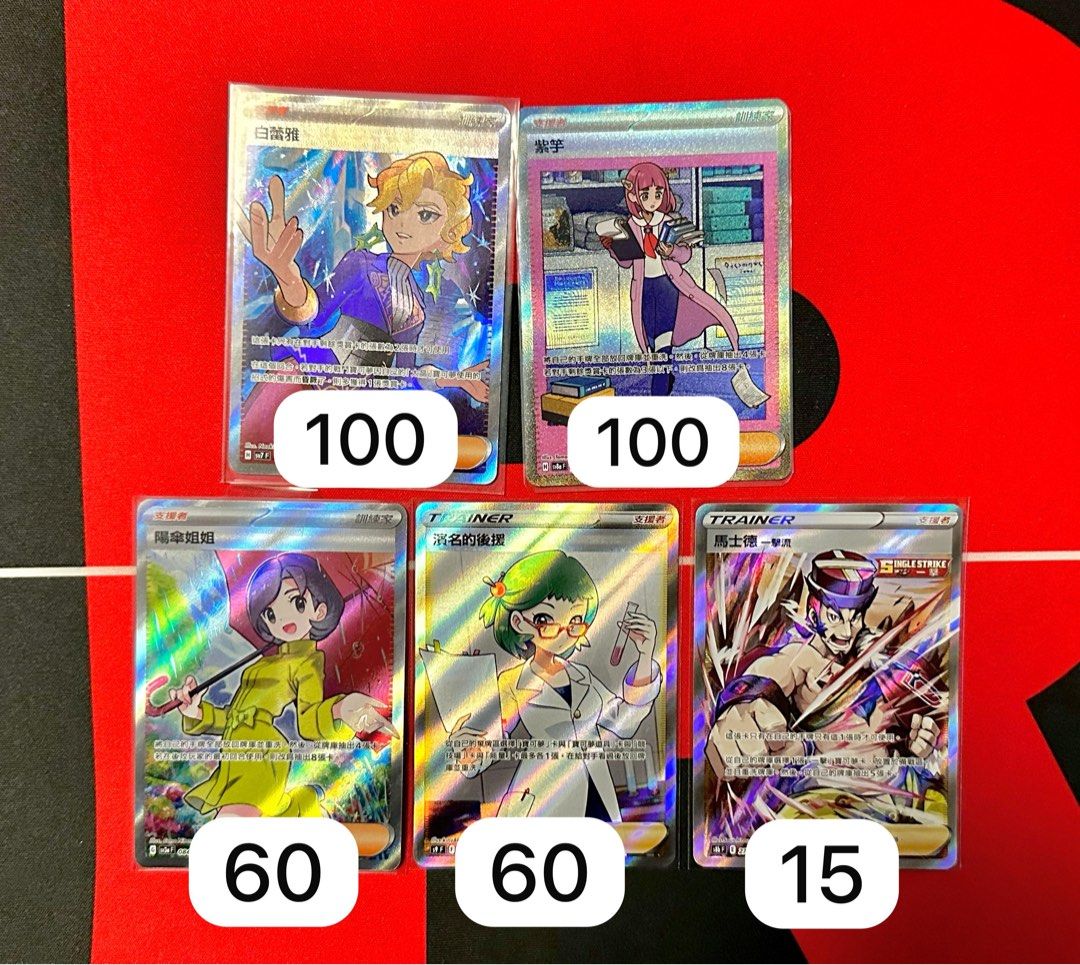 PTCG 繁中 支援者 女 白蕾雅 紫竽 陽傘姐姐 濱名 馬士德 SAR SR, 興趣及遊戲, 玩具 & 遊戲類 - Carousell