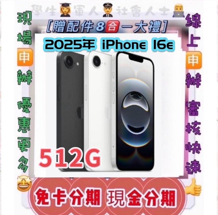 2025 免X卡分期 Apple iPhone 16e 512GB i16E 免頭款 免財力 學生/分期 軍人分期 萊分期, 手機及配件, 手 ...
