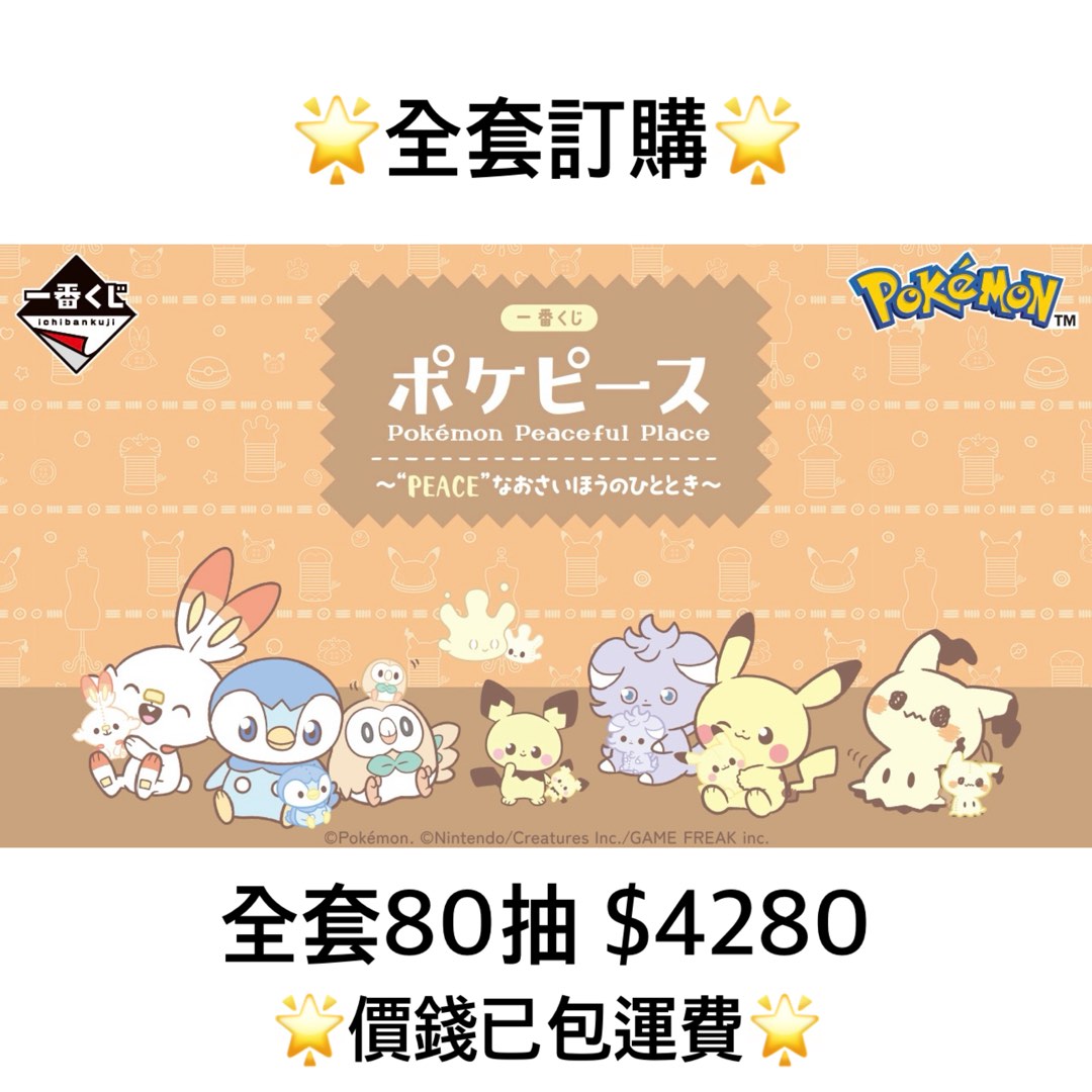 一番賞 全套訂購 一番賞 Poké PEACE 精靈寶可夢 Pokemon ～“PEACE”片刻的寧靜～ 預訂 比卡超 3月 Pokémon 寵物小精靈 一番賞 全套預訂 原箱80抽+尾賞 ...
