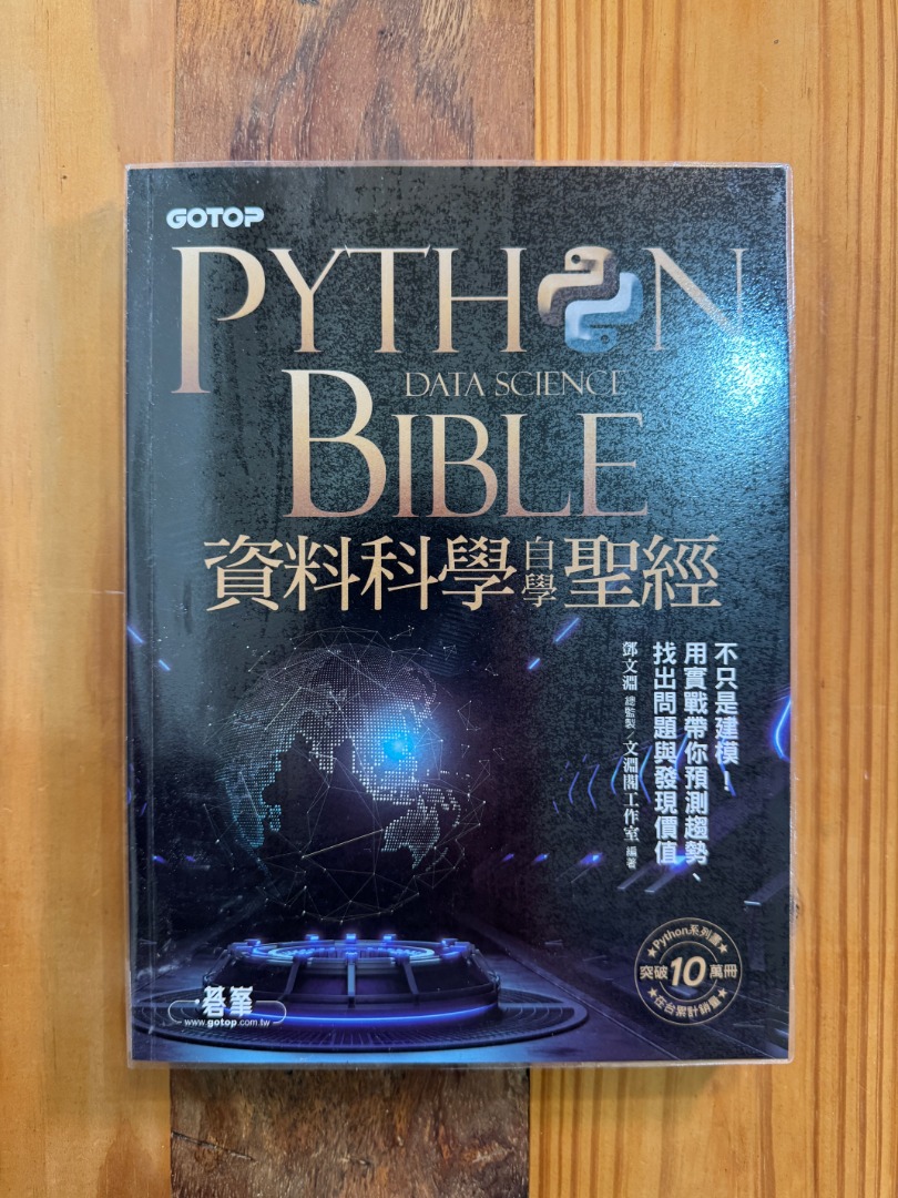 Python資料科學自學聖經：不只是建模！用實戰帶你預測趨勢、找出問題與發現價值(附關鍵影音教學、範例 ttbooks), 書籍、休閒與玩具, 書本及雜誌, 教科書、參考書在旋轉拍賣