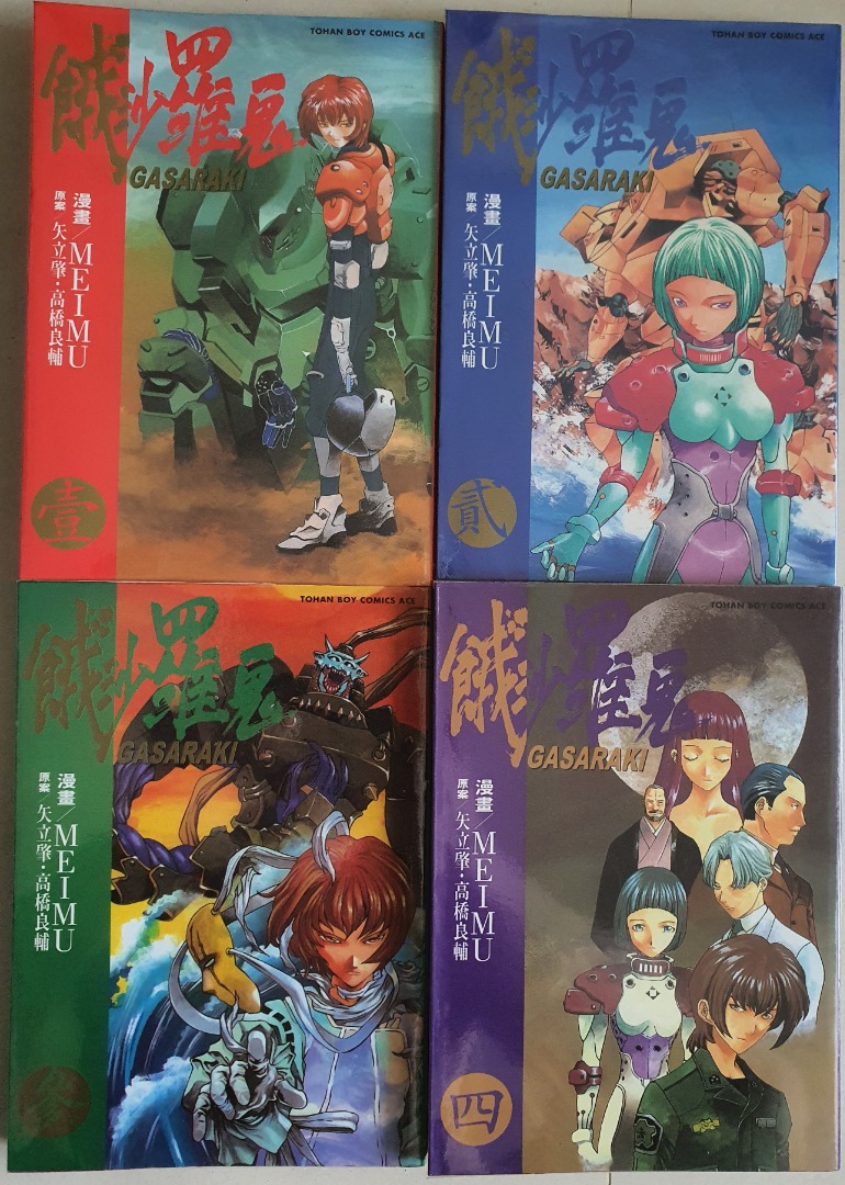 餓沙羅鬼 Gasaraki 1-4 Comic [漫画] by 野崎透 & 内山孝 [Tohan Boy][Complete ...