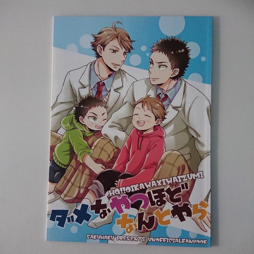 Haikyuu!! BL/Yaoi Doujinshi Oikawa x Iwaizumi - Dame na Yatsu hodo ...