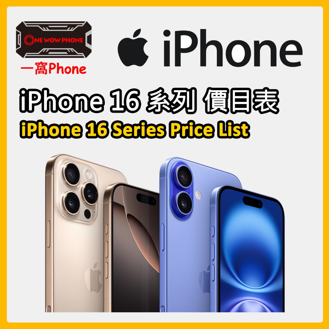 [全新New] iPhone 16系列 每日更新 價目表 iPhone 16 Series Price List (24 May Update) [iPhone 16 Pro, iPhone ...