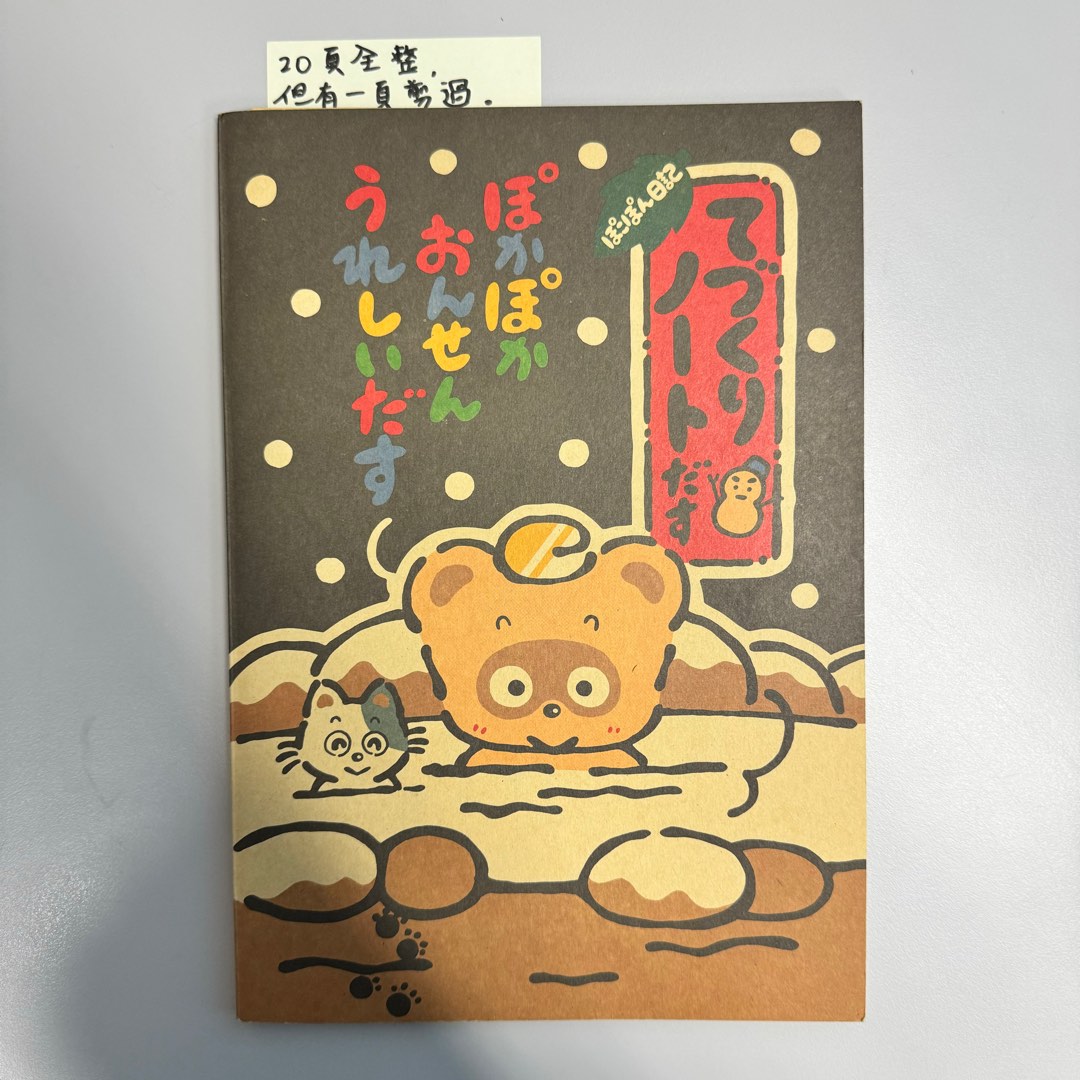 1989年 Sanrio 浣熊日記 Pokopon’s Diary notebook 筆記簿（齊20頁，但其中一頁有剪開過) (八九十年代 ...