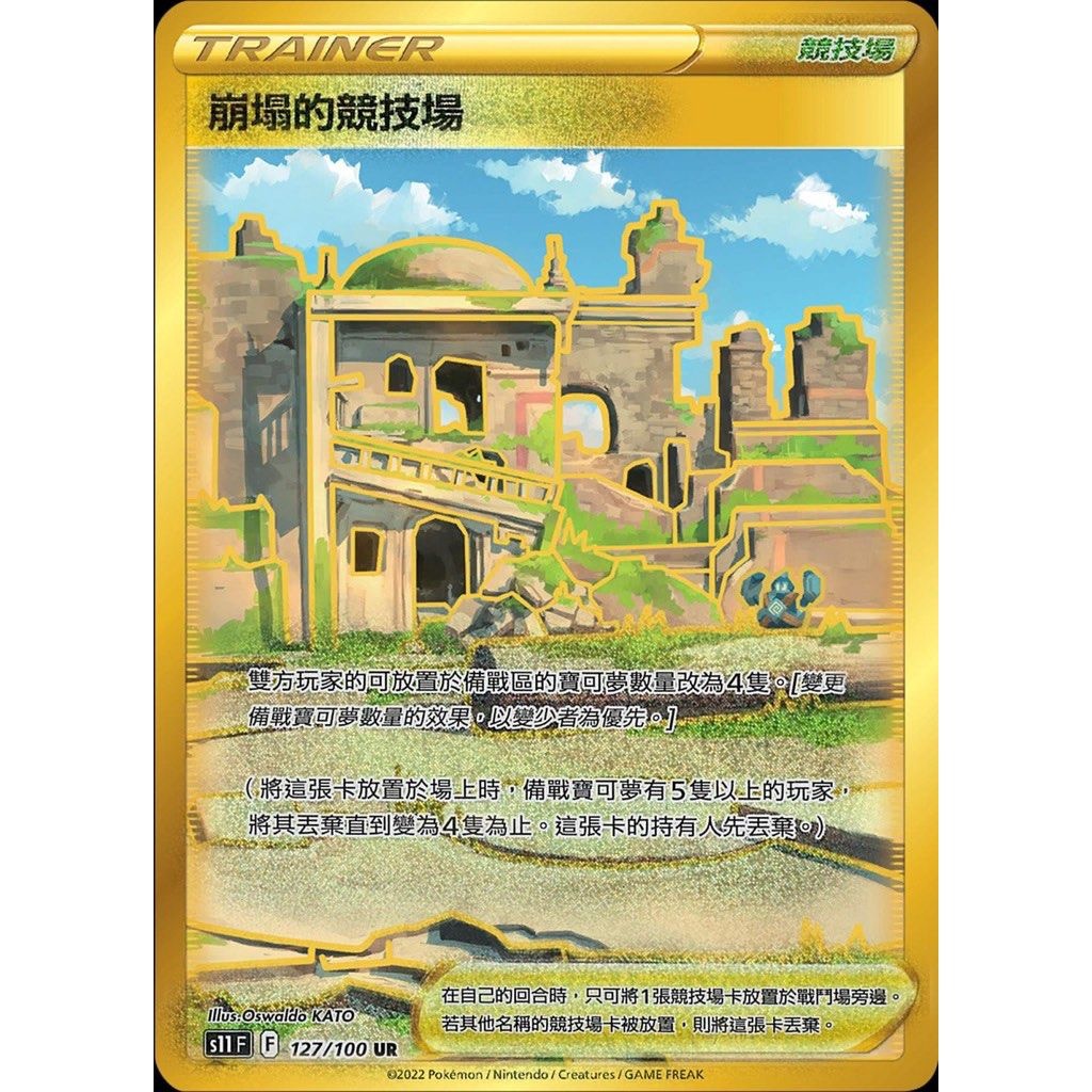 放 Pokemon PTCG 崩塌的競技場 UR S11F 127/100 繁中, 興趣及遊戲, 玩具 & 遊戲類 - Carousell