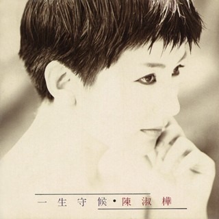 Sarah Chen, 陳淑樺 – 一生守候, LP, Brand New, Hobbies & Toys, Music & Media, Vinyls on Carousell