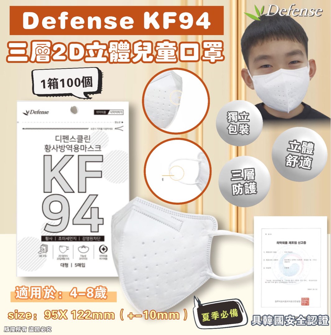 韓國Defense-KF94 3層2D立體白色小童口罩（100個）, 健康及營養食用品, 口罩、面罩 - Carousell