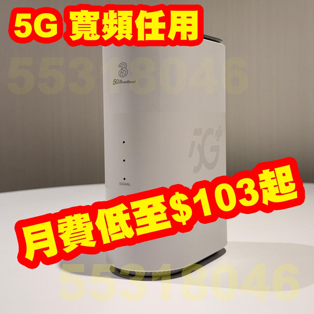 5G 寬頻任用（現貨）｜12個月合約| 短約|＄0搬遷費|租屋必備 3HK I 5G WiFi6 Router | 寬頻 |家 用 商用 ...