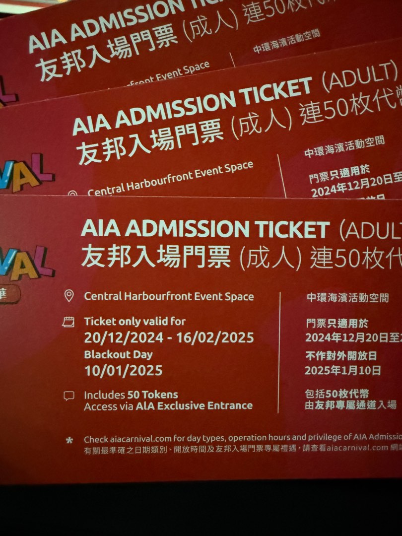 AIA嘉年華入場+50代幣, 門票＆禮券, 現金券、兌換券、禮券 - Carousell