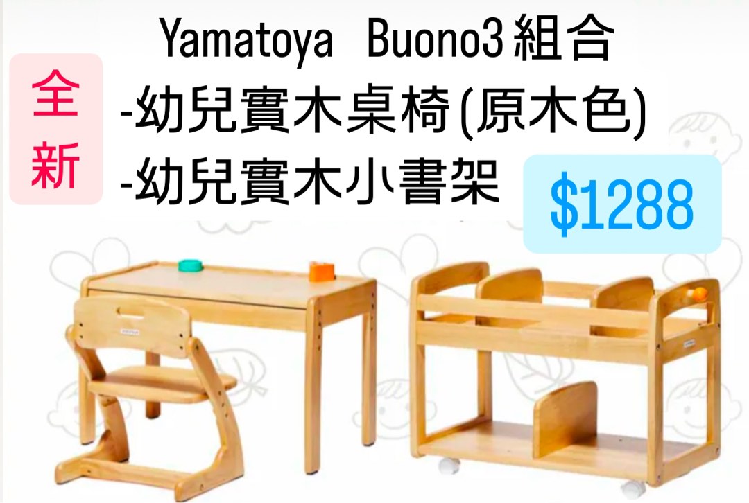全新現貨Yamatoya Buono 桌椅連活動書櫃組合一套, 兒童＆孕婦用品, 兒童傢具, 兒童傢具 - 桌子及椅子 - Carousell