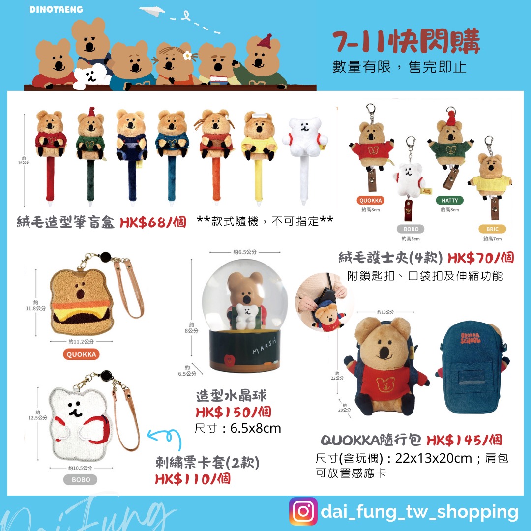 台灣 711 快閃購 DINOTAENG QUOKKA BOBO HATTY FATTY 短尾袋鼠 周邊 絨毛 筆 護士夾 隨行包 毛毯 抱枕 卡套 水晶球 擦手巾 馬克杯 便當盒 地墊 圍裙 ...