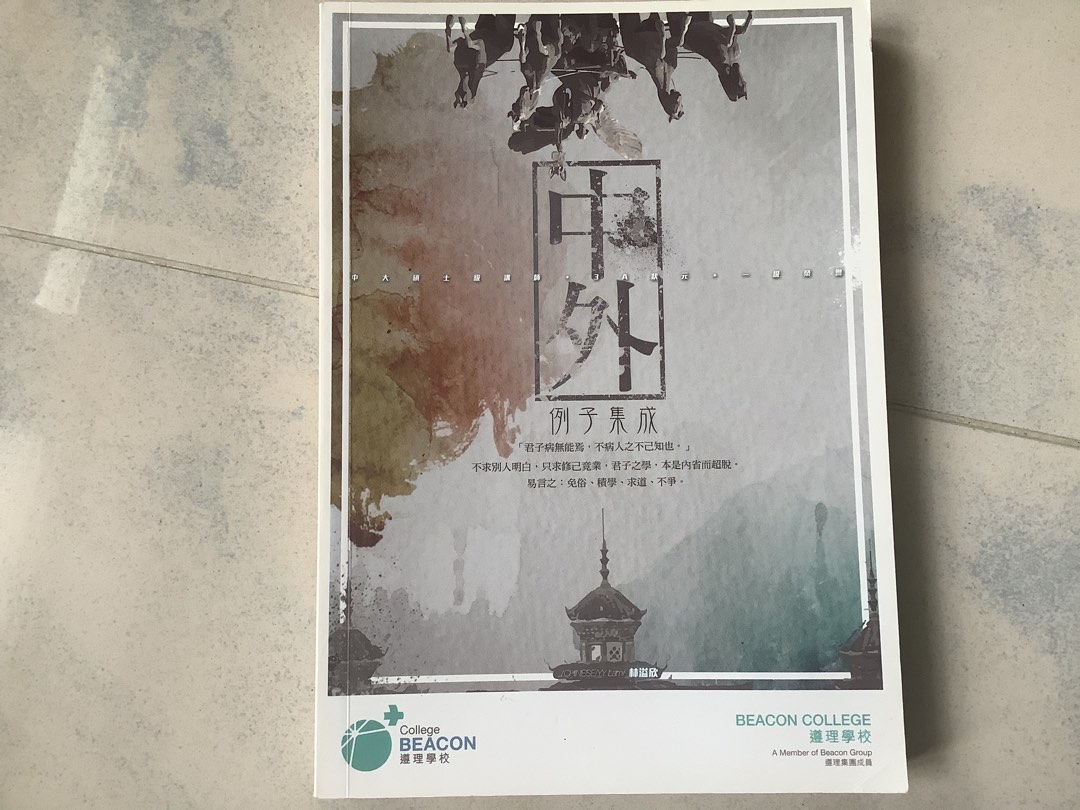 中外例子集成 例子集成 yy lam 林溢欣 HKDSE 雞精 林逸欣 補習筆記 練習 yylam 補習 note 林溢欣 書籍 香港中學文憑 ...