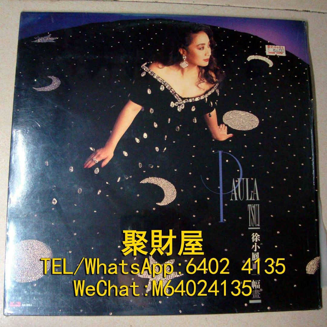 全港上門高價回收 大量回收 港台中文黑膠唱片 80年代首版CD 徐小鳳黑膠碟 徐小鳳CD 徐小鳳 一幅畫 白版 黑膠唱片 lp 徐小鳳 一幅畫 CD等等, 徵收 - Carousell