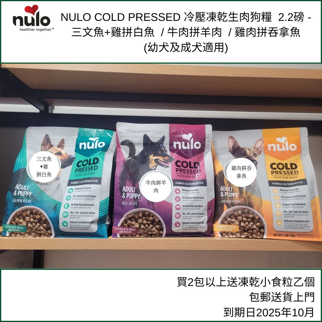 [買一送一] [免運即日寄出] [ 有網站 ] Nulo Cold Pressed 冷壓凍乾生肉狗糧 2.2磅 · 三文魚+雞拼白魚 / 牛肉 ...