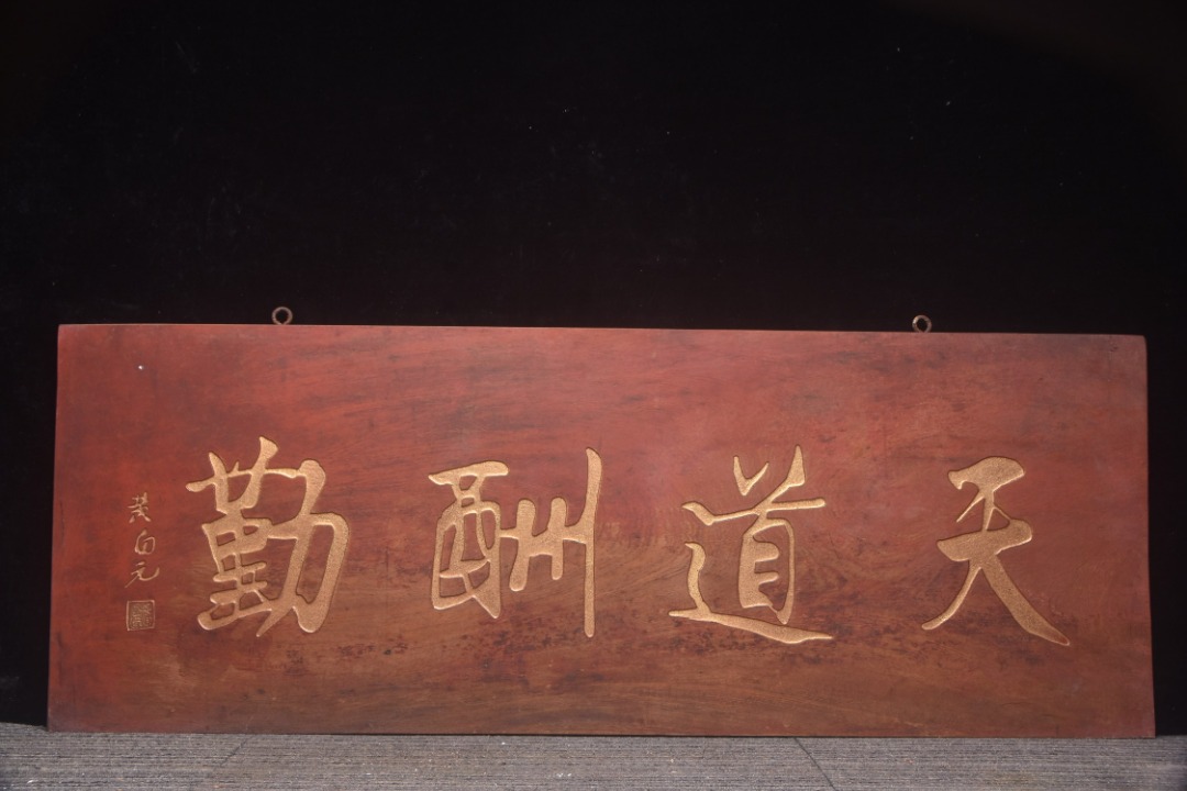 Old collection of solid wood hanging plaque God rewards hard work旧藏实木挂匾 ...