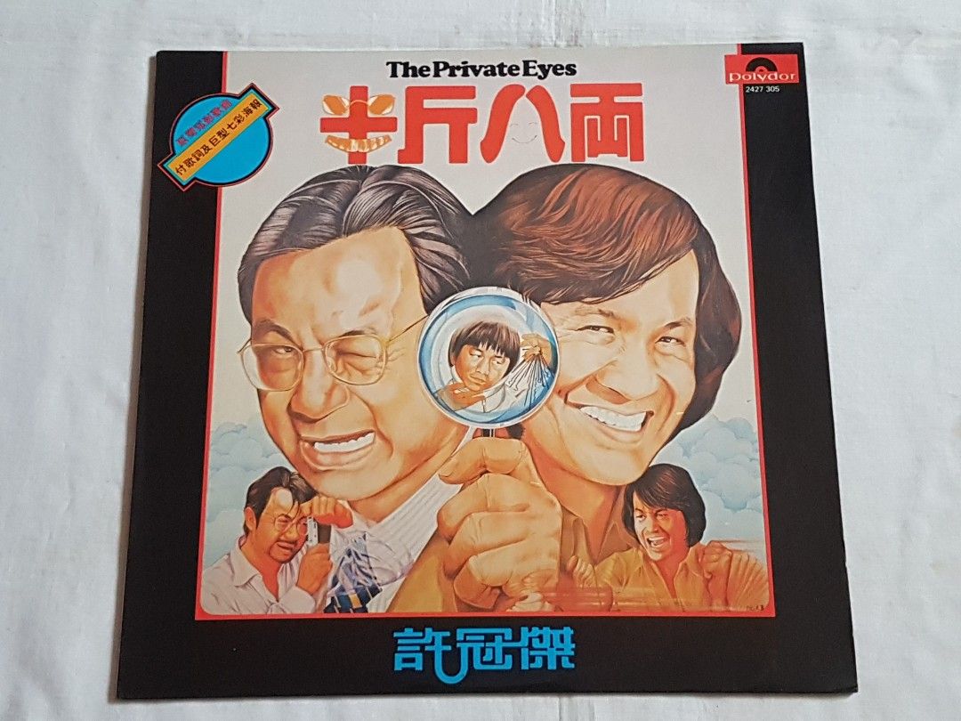 許冠傑"半斤八兩" 12" 黑膠唱歌 Sam Hui 12" Vinyl LP Record Polydor 2427 305 ...