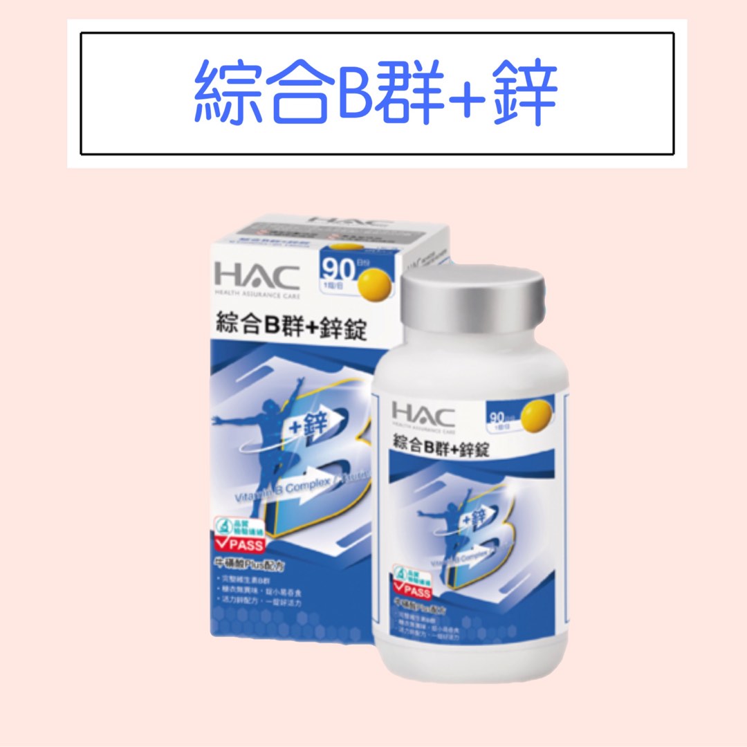 【永信HAC】綜合B群+鋅 90錠, 健康及營養品, 保健食品, 維他命及補充品在旋轉拍賣