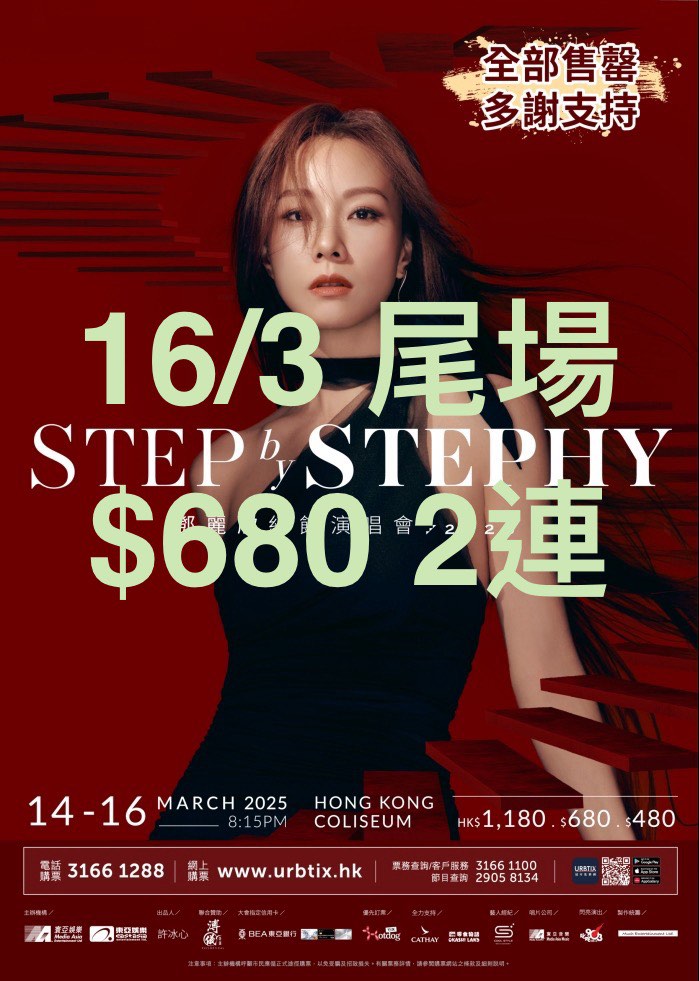 16/3 $680 2連 Stephy 鄧麗欣 紅館演唱會 2025, 門票＆禮券, 活動門票 - Carousell