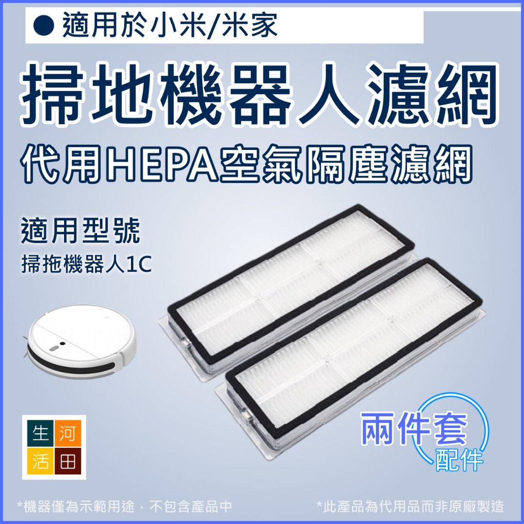 適用 小米/米家 掃拖機器人1C | 代用HEPA濾網(兩件裝) Replacement HEPA Filters for XiaoMi ...