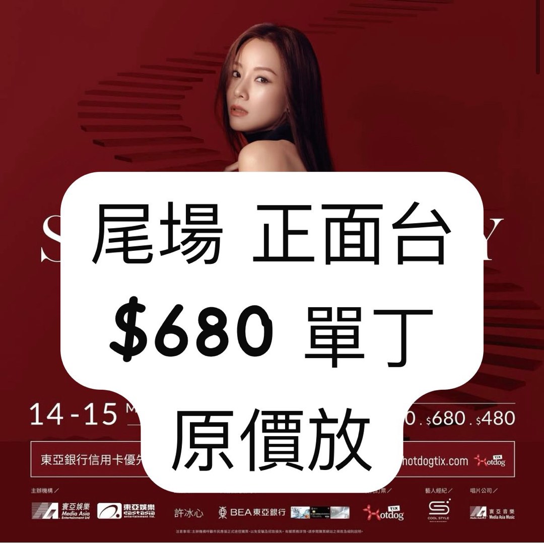 原價 正面台 尾場 3月16日 $680 Stephy 鄧麗欣演唱會 Step by Stephy 紅館 Cookies 16/3 3/16 ...