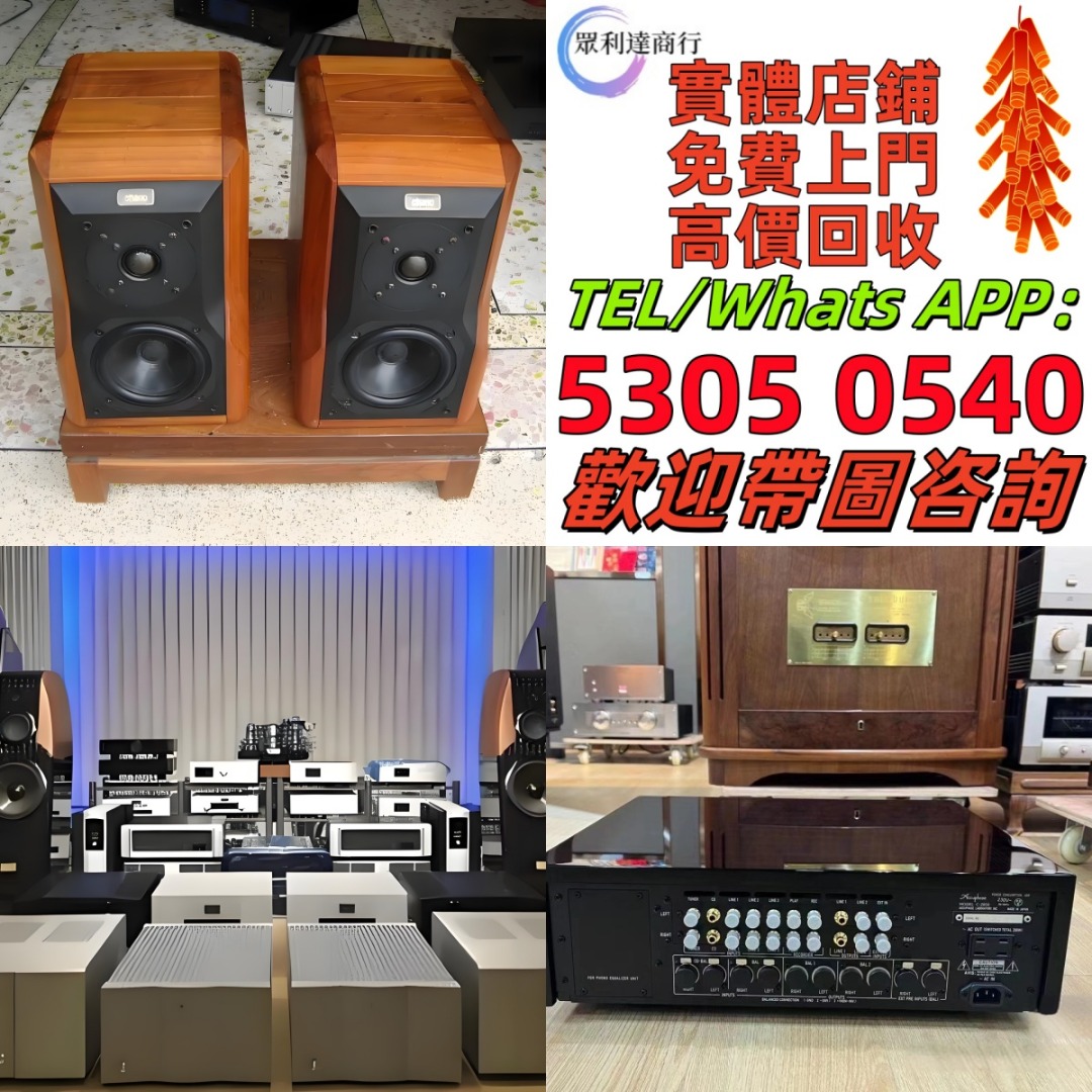 高價 回收 免費上門搬运 二手 音響 器材 回收 HiFi 音響 音箱 喇 唱片幾 歐美喇叭 前級 后級 膽機 CD機 解碼機 金桑子功放 麥景圖 寶華B&w 功放 擴音機： Bowers ...